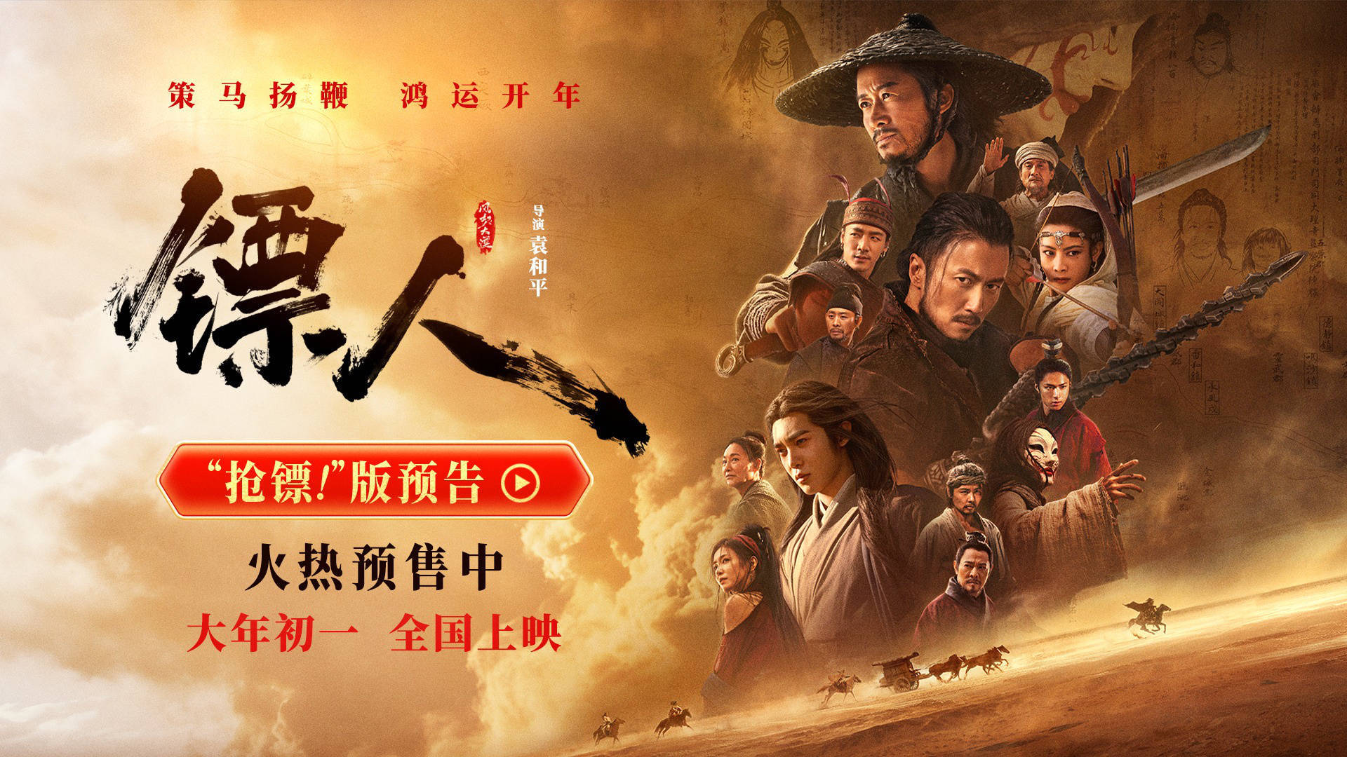 电影《镖人》曝"抢镖!"版预告 江湖热血与凶险正式拉开帷幕!