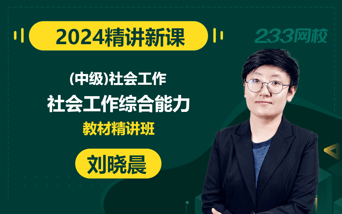 【2024精讲新课】中级社会工作者《社会工作综合能力》刘晓晨(有讲义)