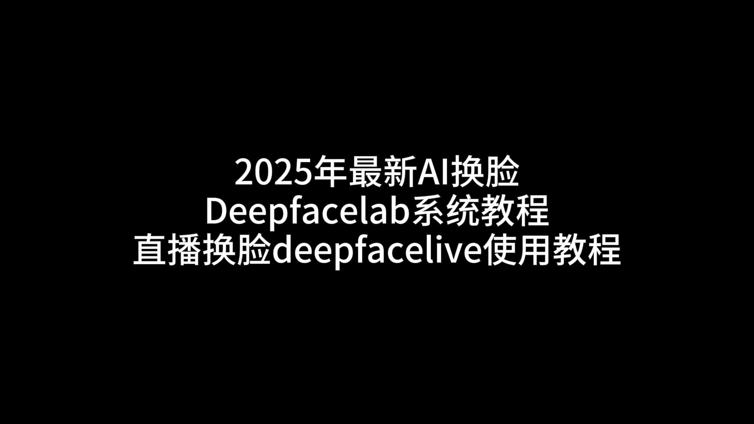 第15课--AI换脸deepfacelive直播换脸软件使用教程(含50系版本)