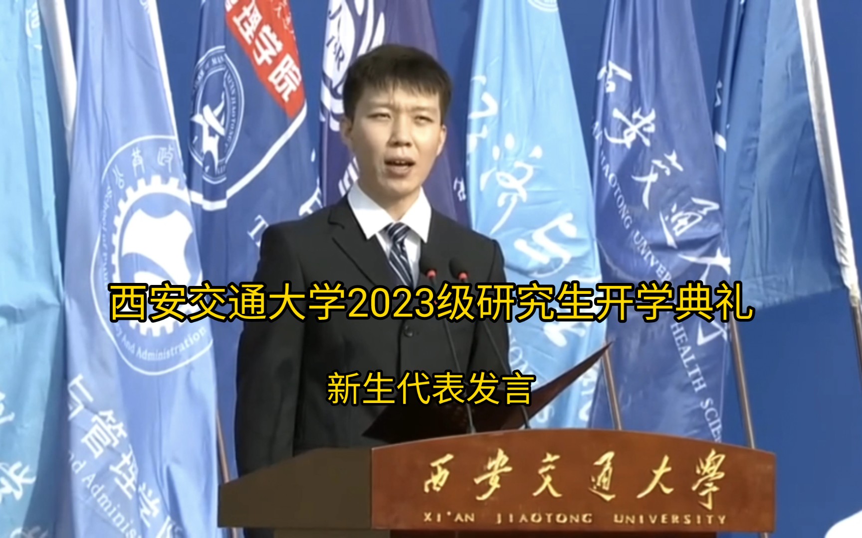西安交通大学2023级研究生新生代表发言!