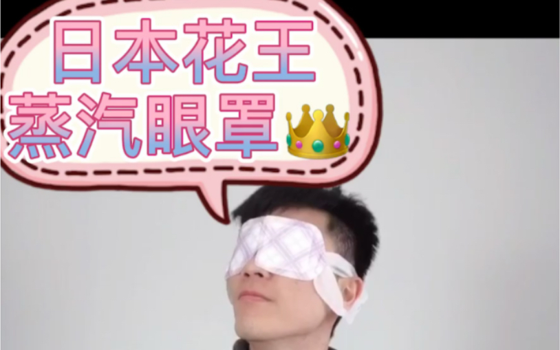 日本花王蒸汽眼罩