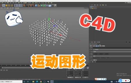 【C4D】第17节课 运动图形