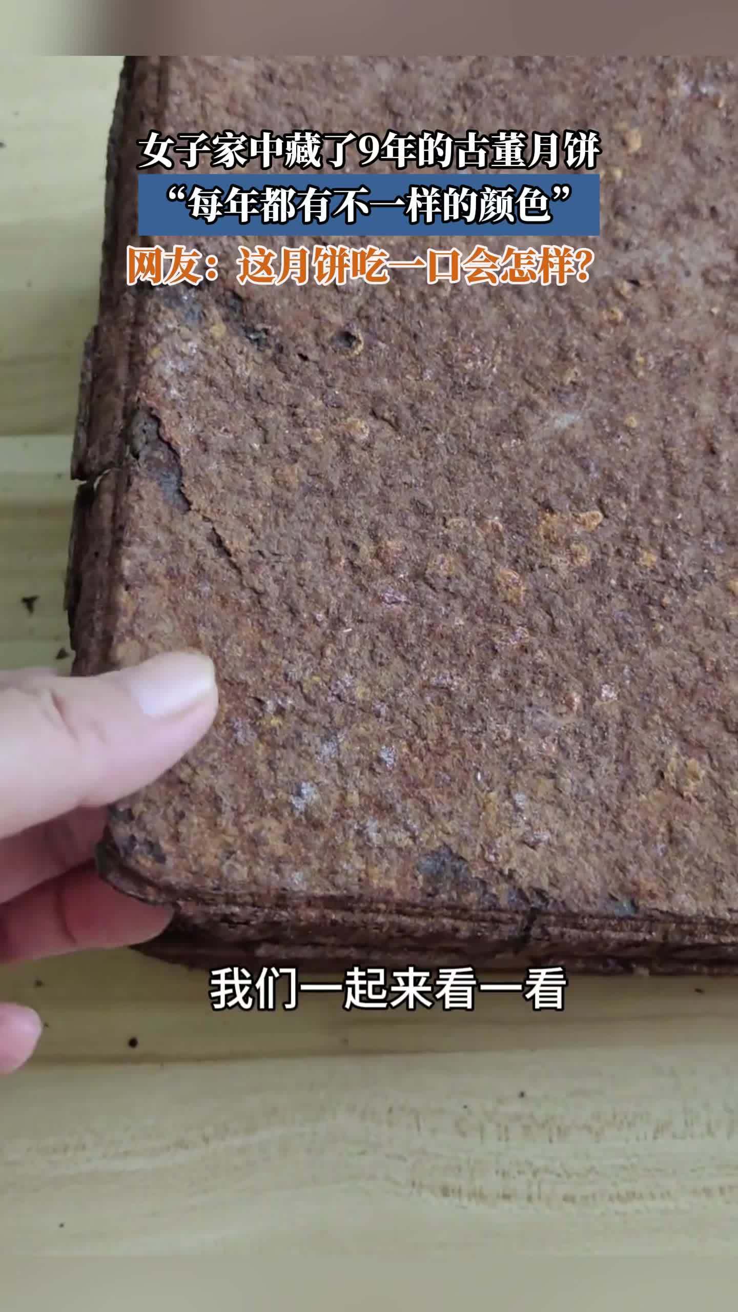 女子家中藏了9年的古董月饼,"每年都有不一样的颜色"
