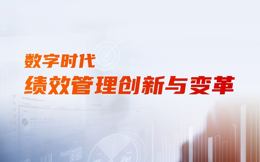数字时代绩效管理创新与变革