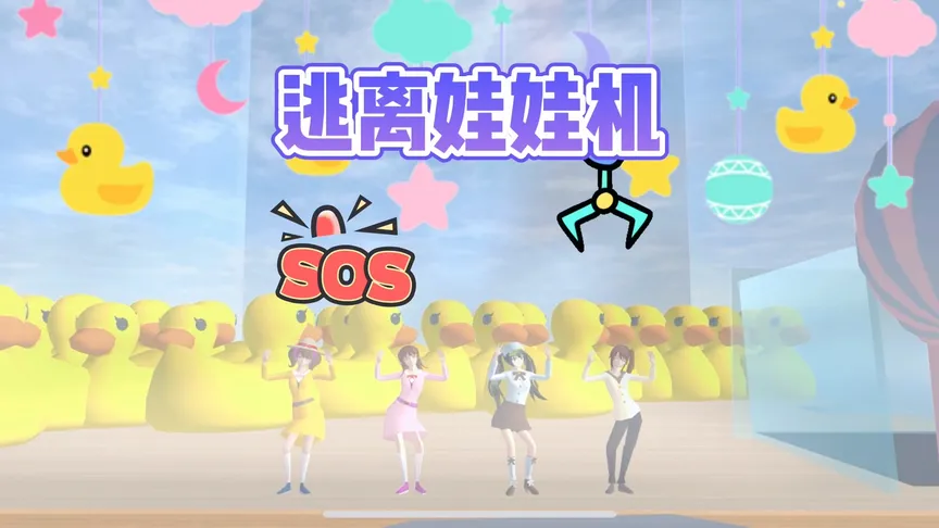 樱花校园模拟器:小镇三美被困巨型娃娃机,小拉能不能救援成功