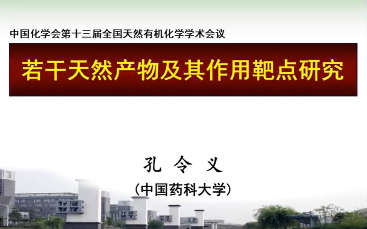 中国化学会第13届天然有机大会-孔令义