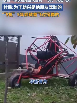 ...成功飞天,吸引许多当地人围观。11月8日,记者联系到该村的村民崔...