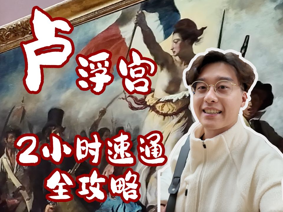 2个小时极限速通卢浮宫全攻略