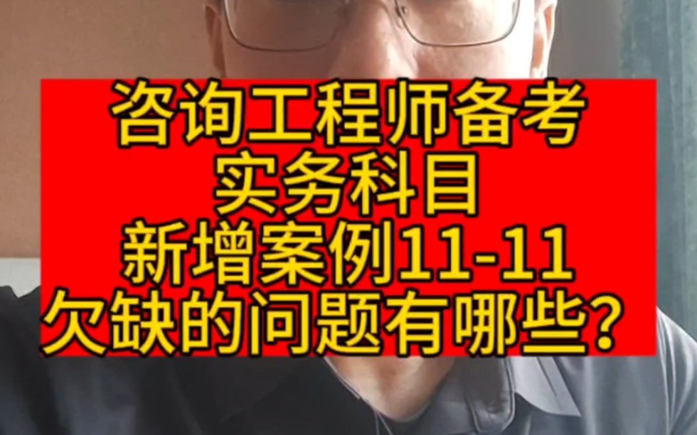 咨询工程师《实务》新增案例11-11,零基础欠缺在哪里?