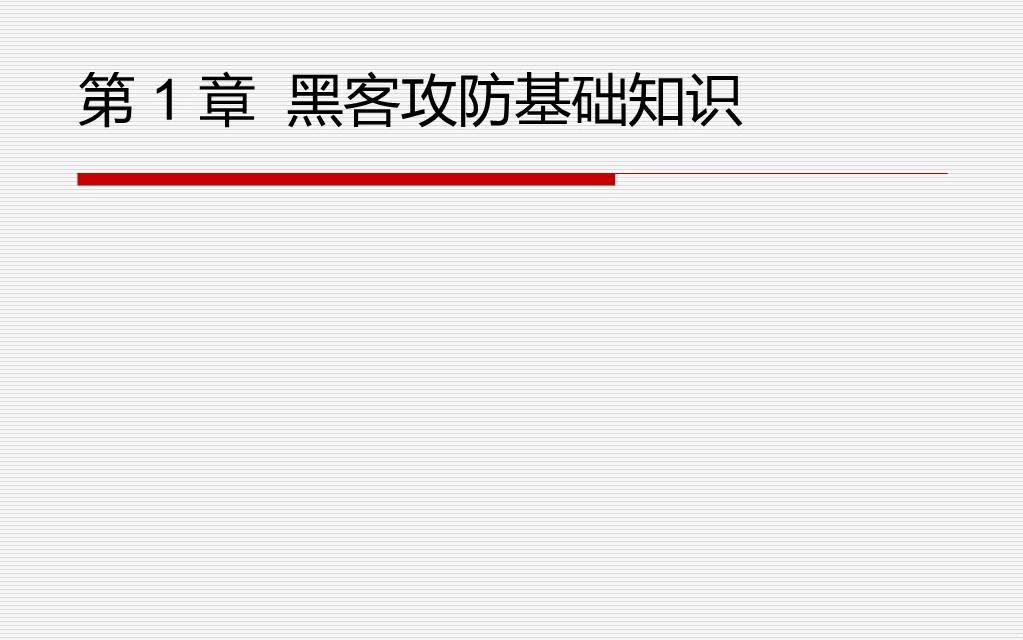 黑客入门教程1,2章