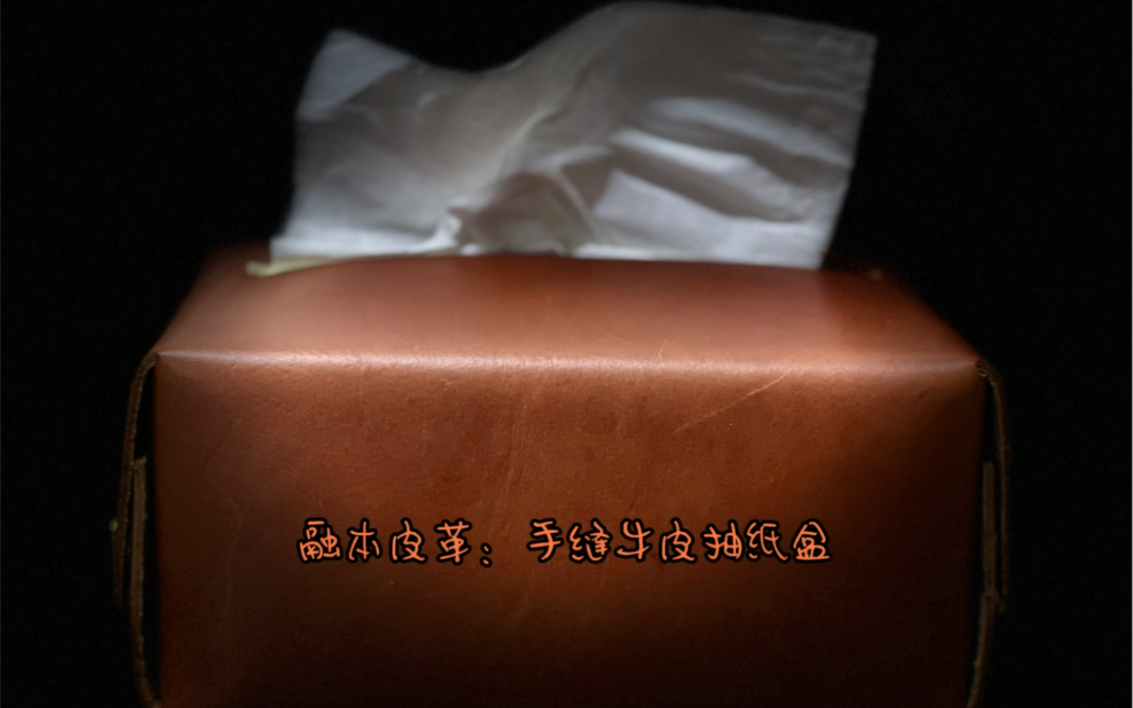 融本皮革:手缝牛皮抽纸盒纸巾盒教程