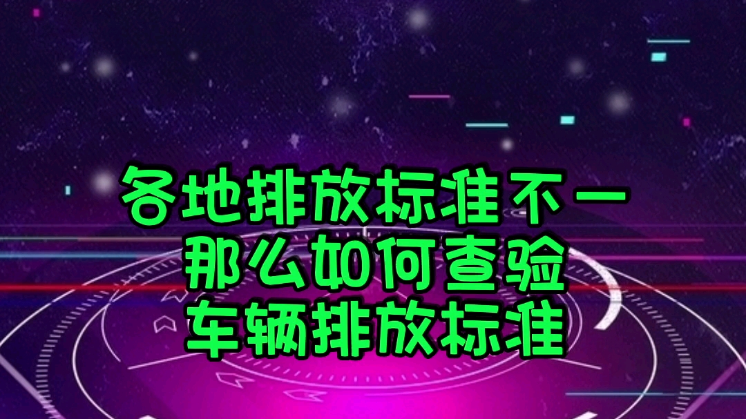 各地排放标准不一,那么如何查验,车辆排放标准