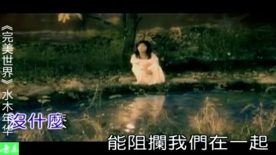 500首经典老歌(66)《完美世界》水木年华打破游戏主题曲传统模式