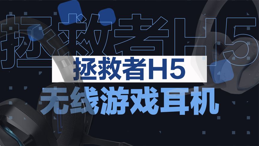 【拯救者H5无线游戏耳机官方评测】身临其境 精准定位