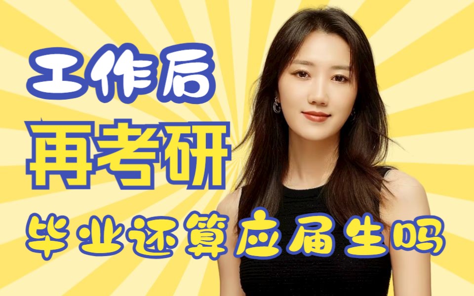 工作后再考研还算应届生吗?