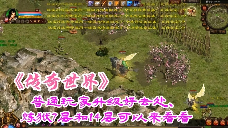 传奇世界:普通玩家升级好去处、炼狱7层和14层可以来看看