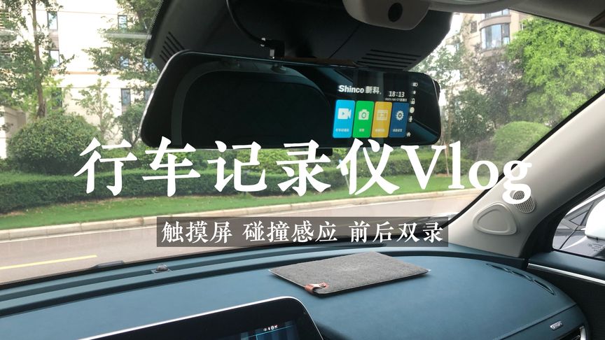 今日之不要钱ߒ�的快乐分享|新科行车记录仪开箱测评❗️