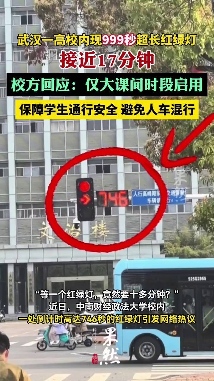 武汉一高校内现999秒超长红绿灯
