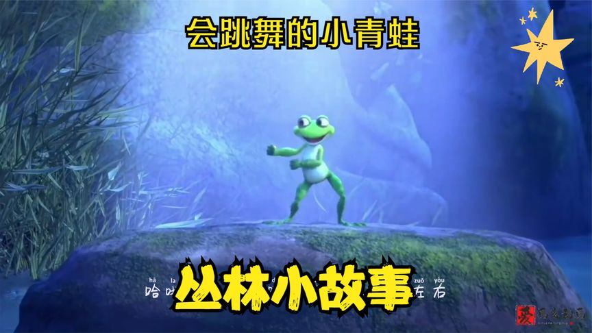 搞笑动画:丛林小动物们比拼才艺,各显神通,只有小青蛙不表演