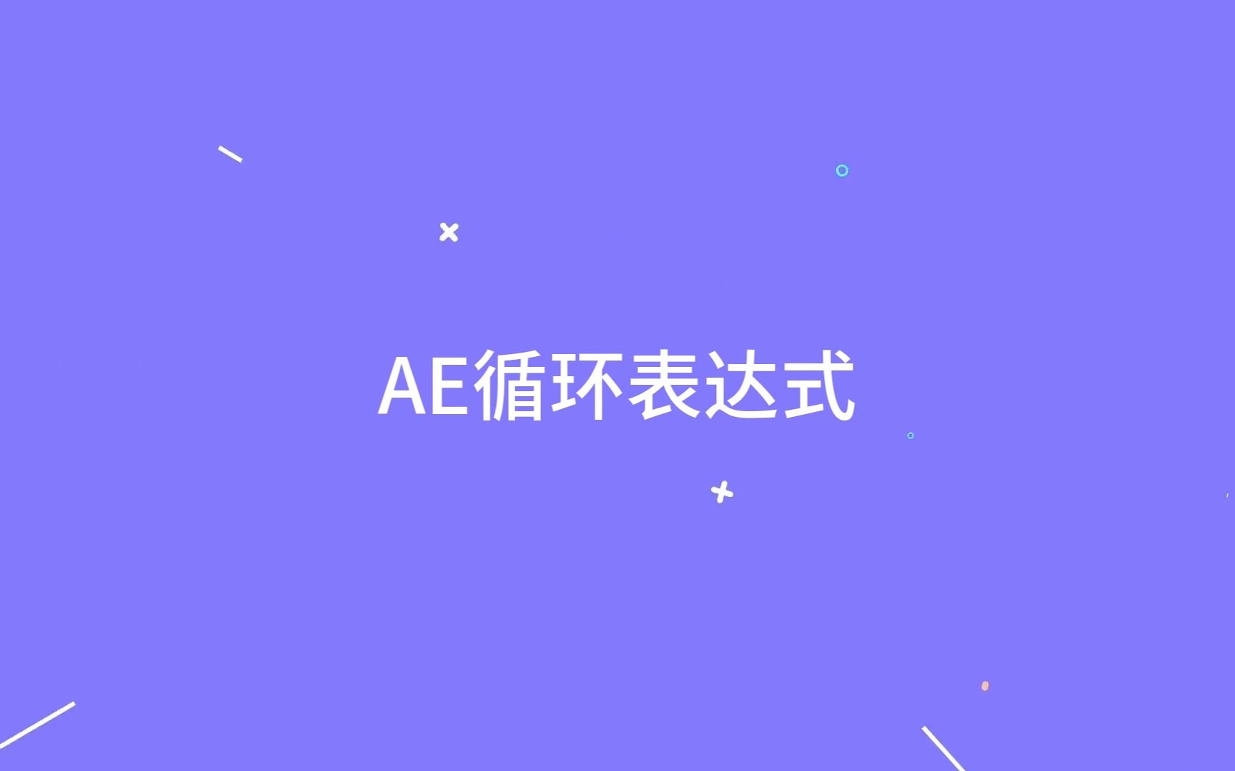 AE循环表达式