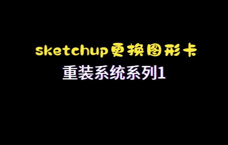 sketchup更换主显卡