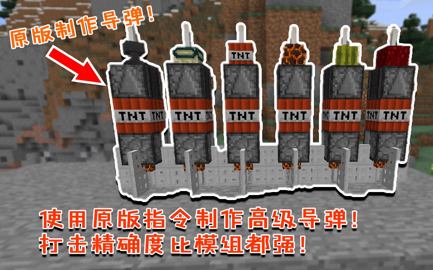 我的世界:使用原版指令制作高级导弹!打击精确度比模组都强![番外篇...