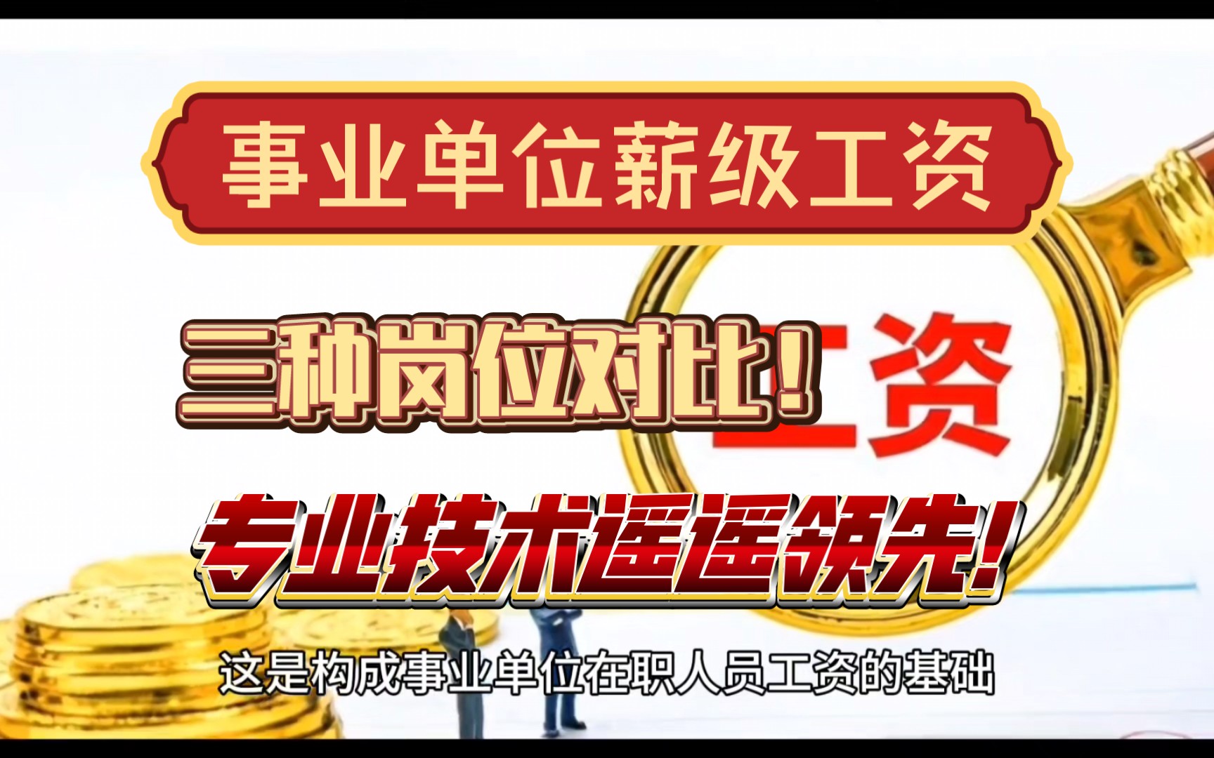 事业单位三种岗位薪级工资对比,还是专业技术人员占优势!