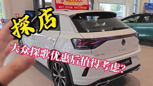 探店4款大众探歌是否值得入手?