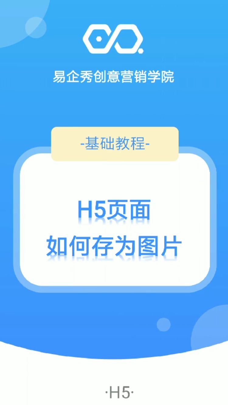 易企秀H5如何生成、设计转成海报?这里有答案