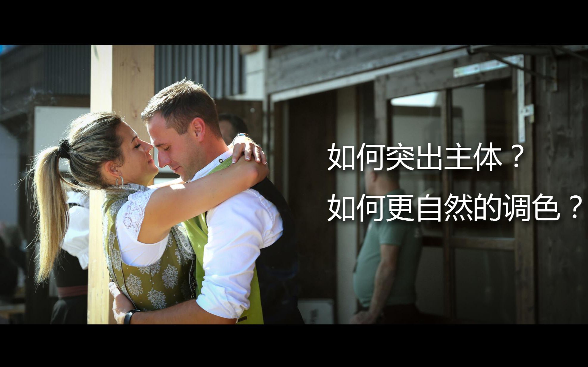 【PS教程】调色不自然?主体不突出? | 泰罗系列摄影后期教程76期