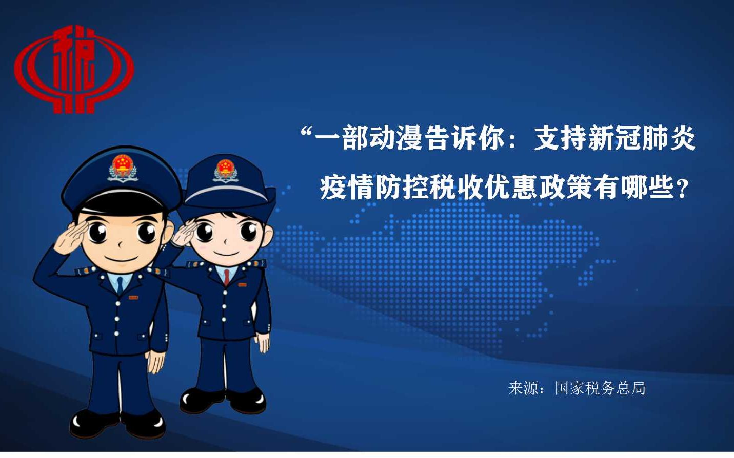 一部动漫告诉你:支持新冠肺炎疫情防控税收优惠政策有哪些?