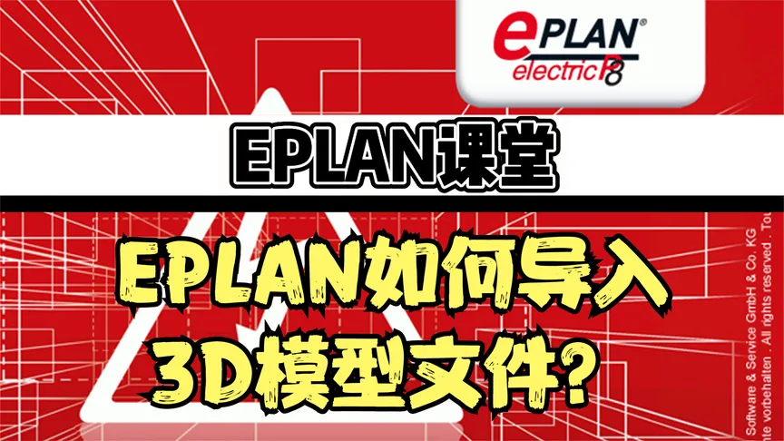 EPLAN如何导入3D模型文件?