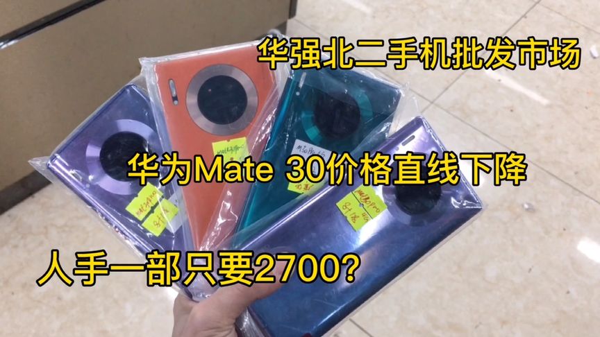 华强北二手手机市场,华为Mate 30价格直线下滑,人手一部2700?