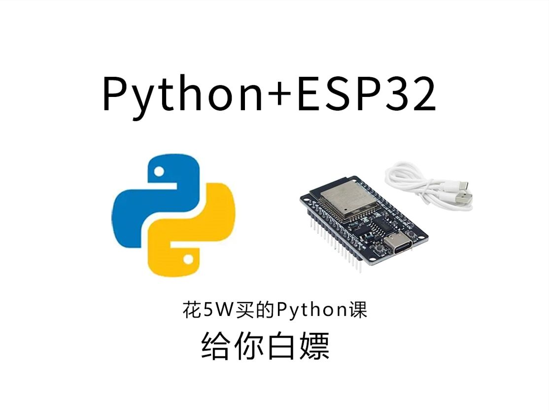 2024最新版Python+ESP32,快速上手,通俗易懂,系列课程,学完即可就业...