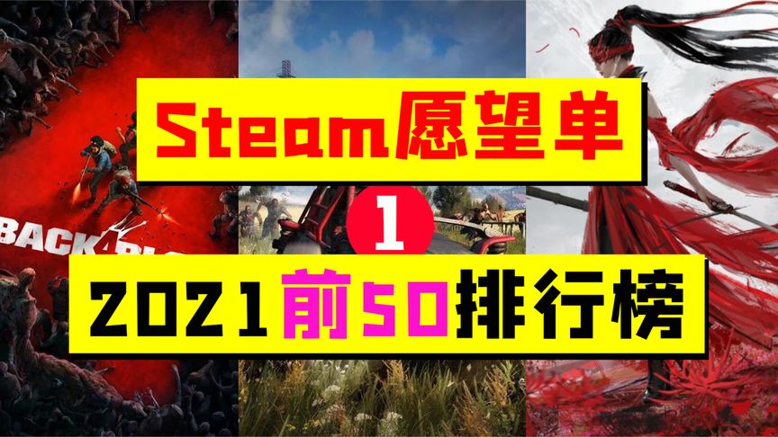 50款最受期待游戏,Steam愿望单排行榜,近期热门游戏推荐
