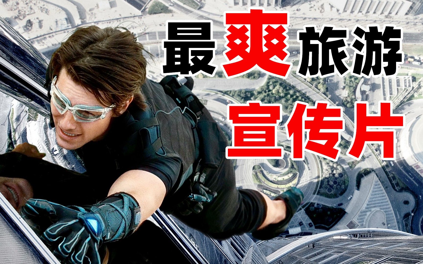 一部电影带火当地旅游业,影迷戏称:最爽的旅游宣传片