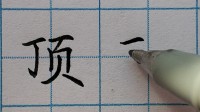 未来书法字典 顶