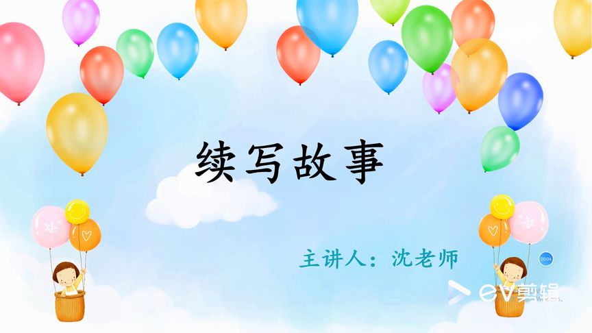 三年级语文上册第四单元习作《续写故事》
