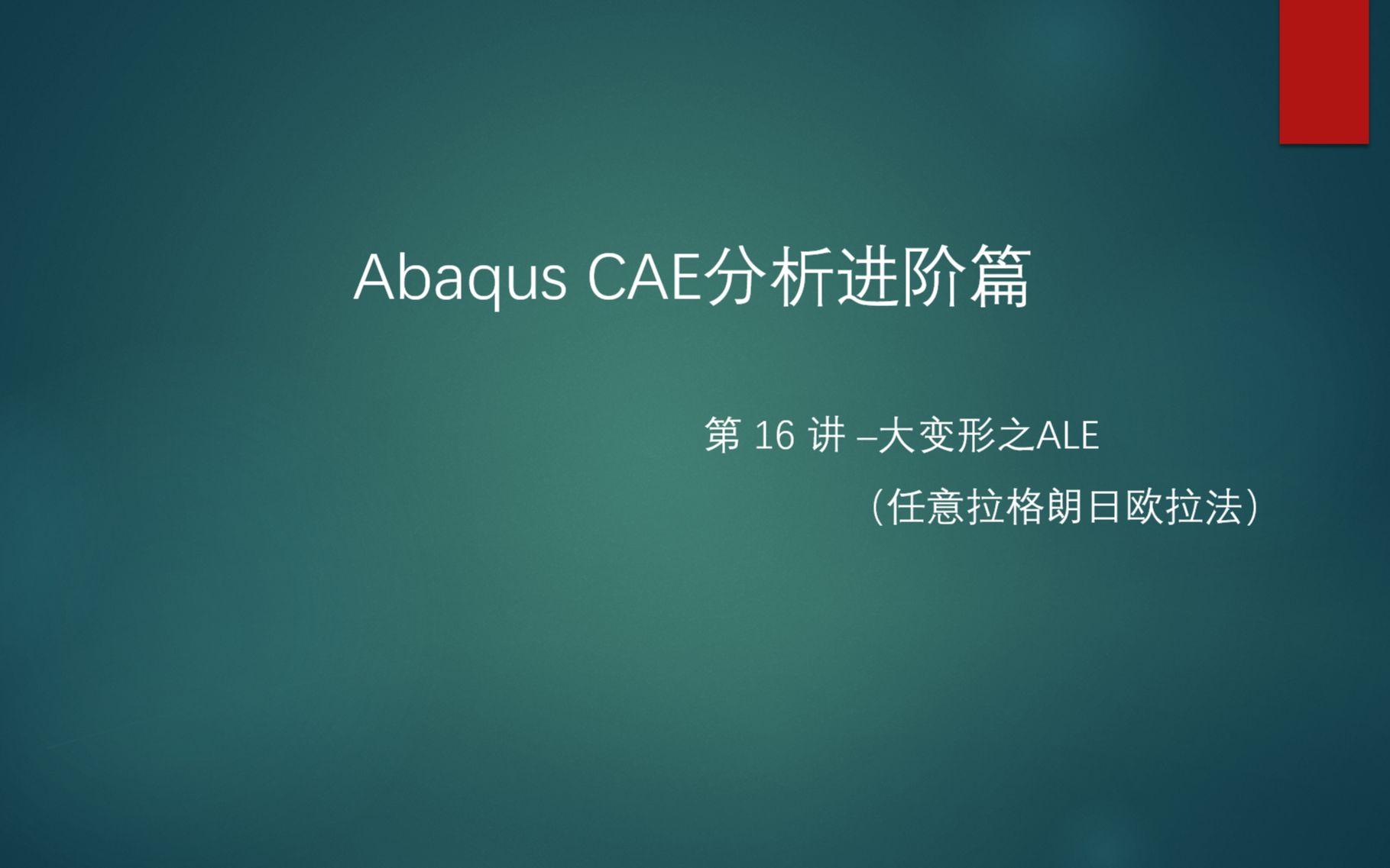 Abaqus进阶篇16—大变形之ALE(任意拉格朗日欧拉法)