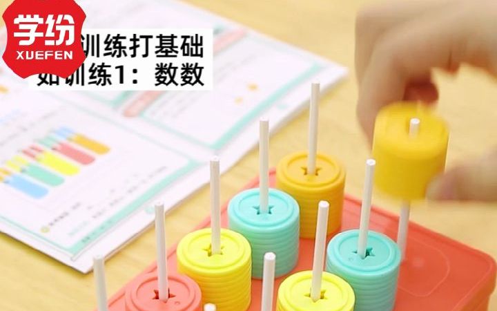学纷小学学具品牌数学基础训练套装计数圆片+计数台配教程练习6项...