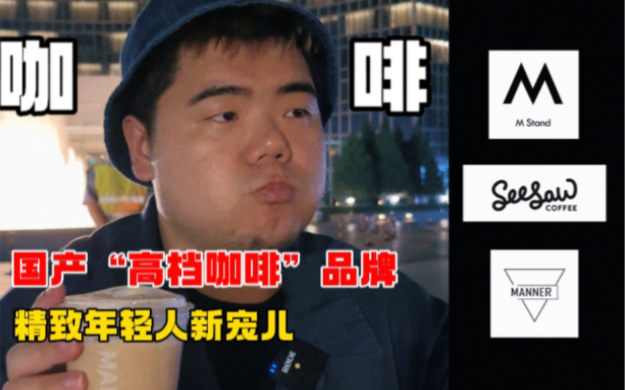 上海咖啡连锁品牌们,代替星巴克 成“都市精致年轻人”新晋宠儿?!Mst...