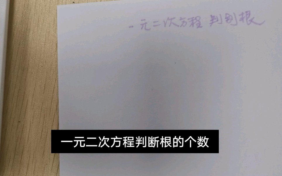 一元二次方程判断根的个数