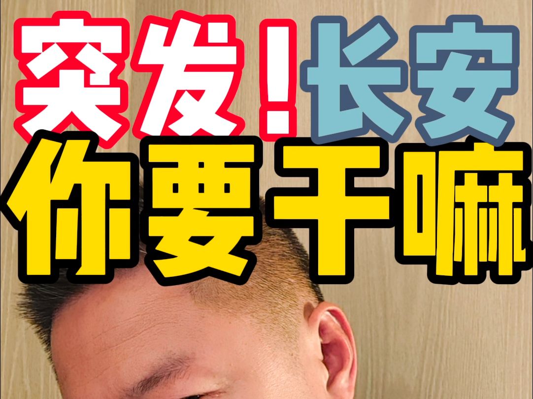 突发!长安你要干嘛