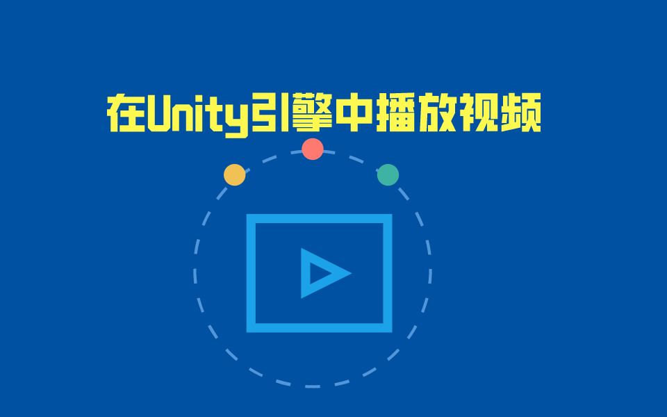 【Unity3D】在Unity3D中播放视频的方法