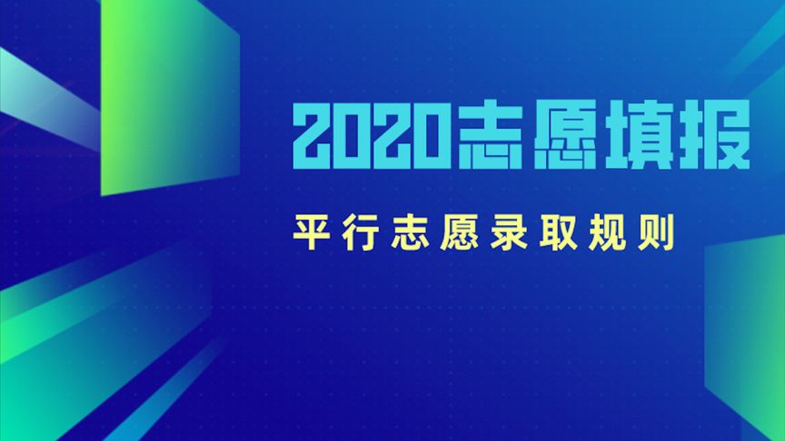 升学指导网丨平行志愿录取规则