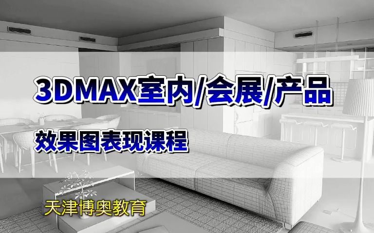 ...三维建模培训 3DMAX培训教学视频 效果图设计 室内设计 产品设计...