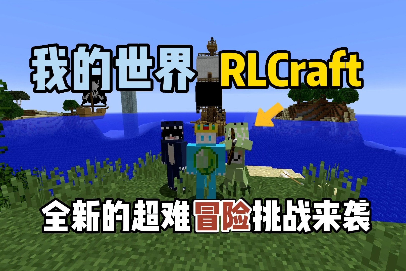 我的世界RLCraft:酷凡五月新节目公布!