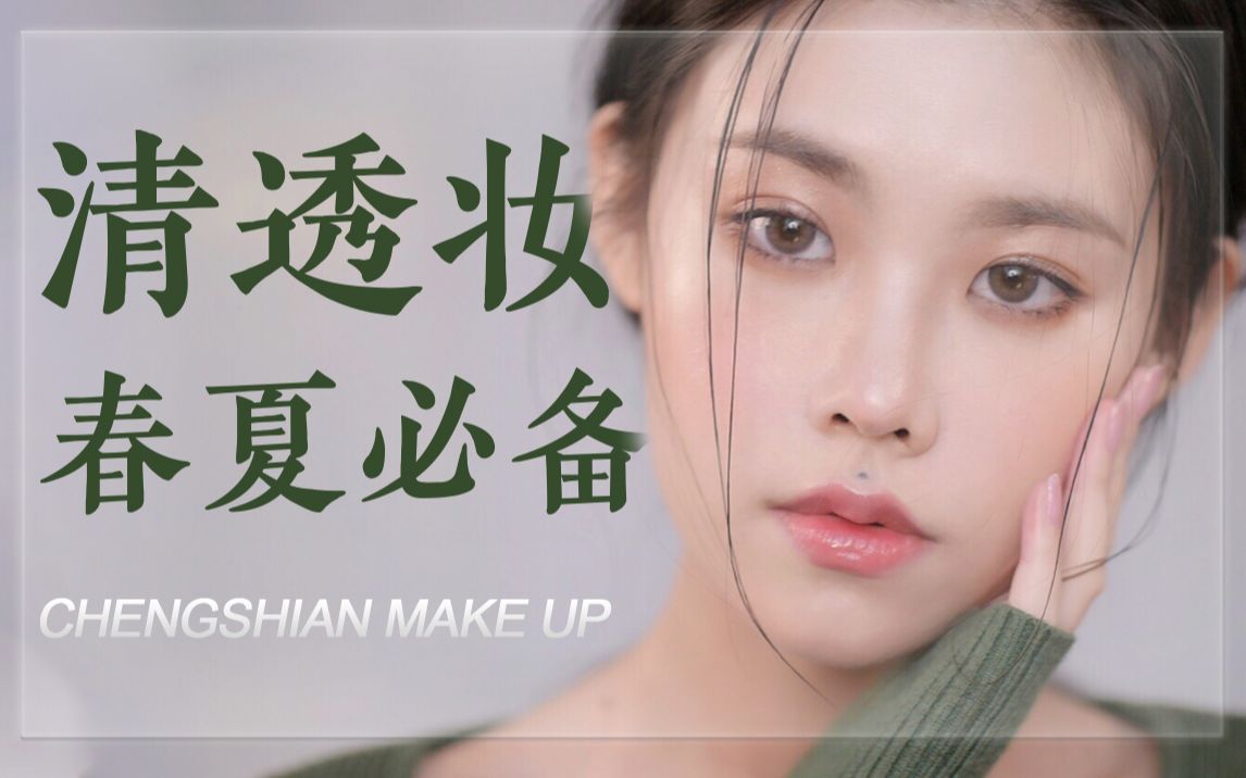 透润果冻妆 | 缩短中庭化妆术