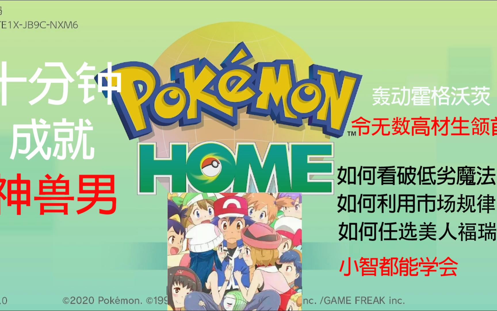 【宝可梦HOME】从零开始的pokemon home教学!如何利用home实现...
