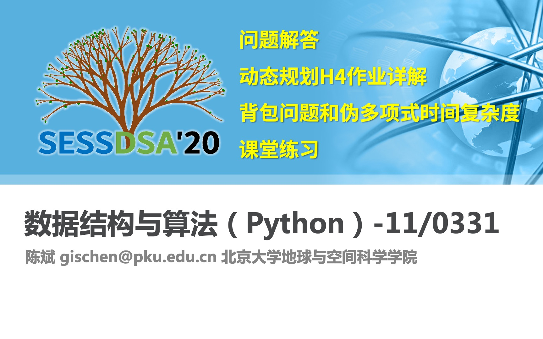 【课程】数据结构与算法Python版-北京大学-陈斌-11-直播课堂-动态...